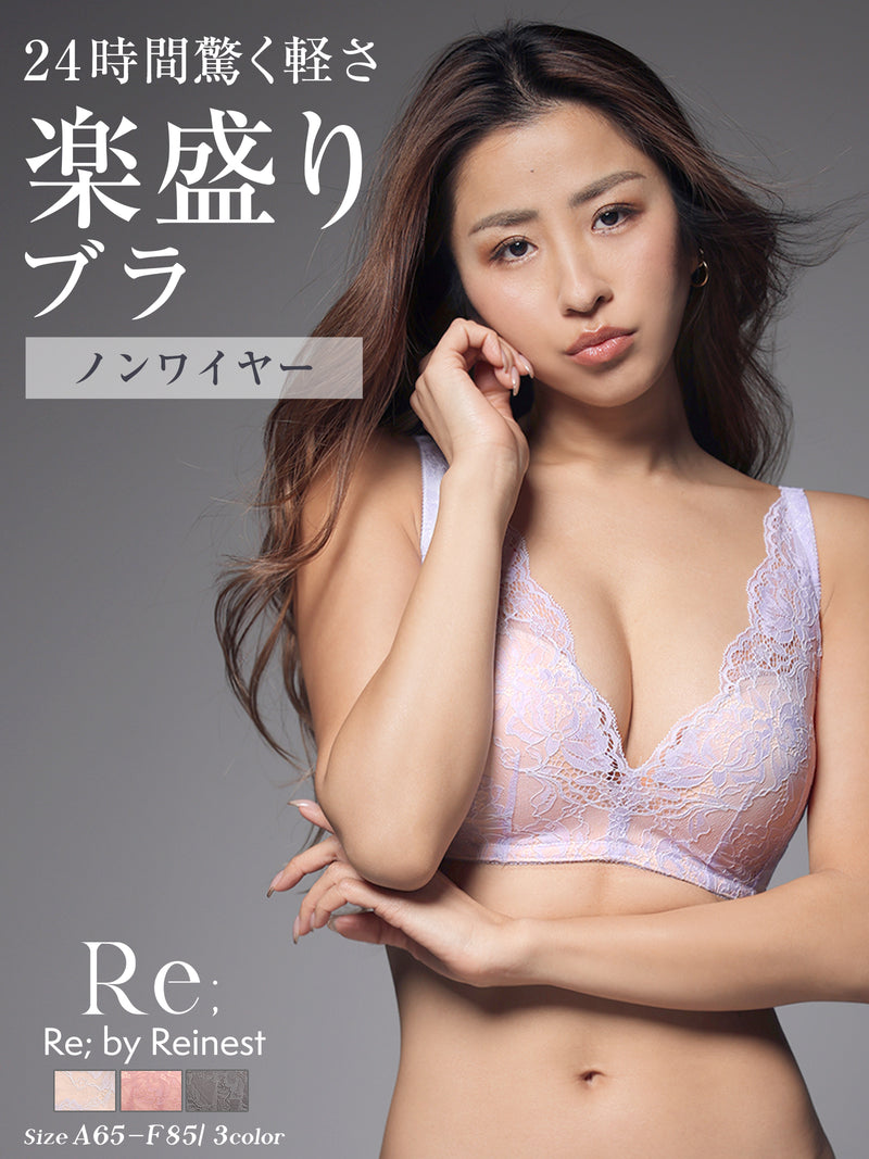 【Re；by Reinest】【A-Fサイズ】DIVA BRA series 24h Souffle Bra/24h スフレ単品ブラジャー